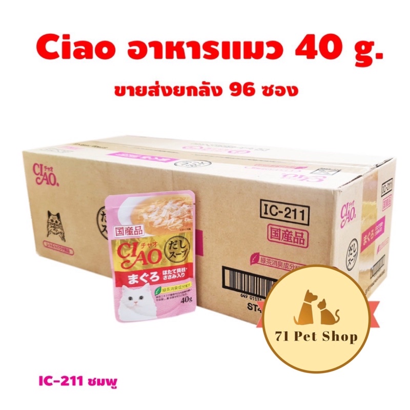 CIAO ยกลัง อาหารเปียกแมวขนาดบรรจุซองละ 40g.(ทั้งหมด 96ซอง) - 71petshop - ThaiPick