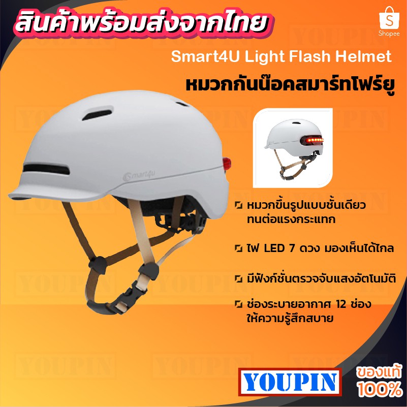 Smart4u Light Flash Helmet - หมวกกันน็อกสมาร์ทโฟร์ยู - xiaomi_lovers ...