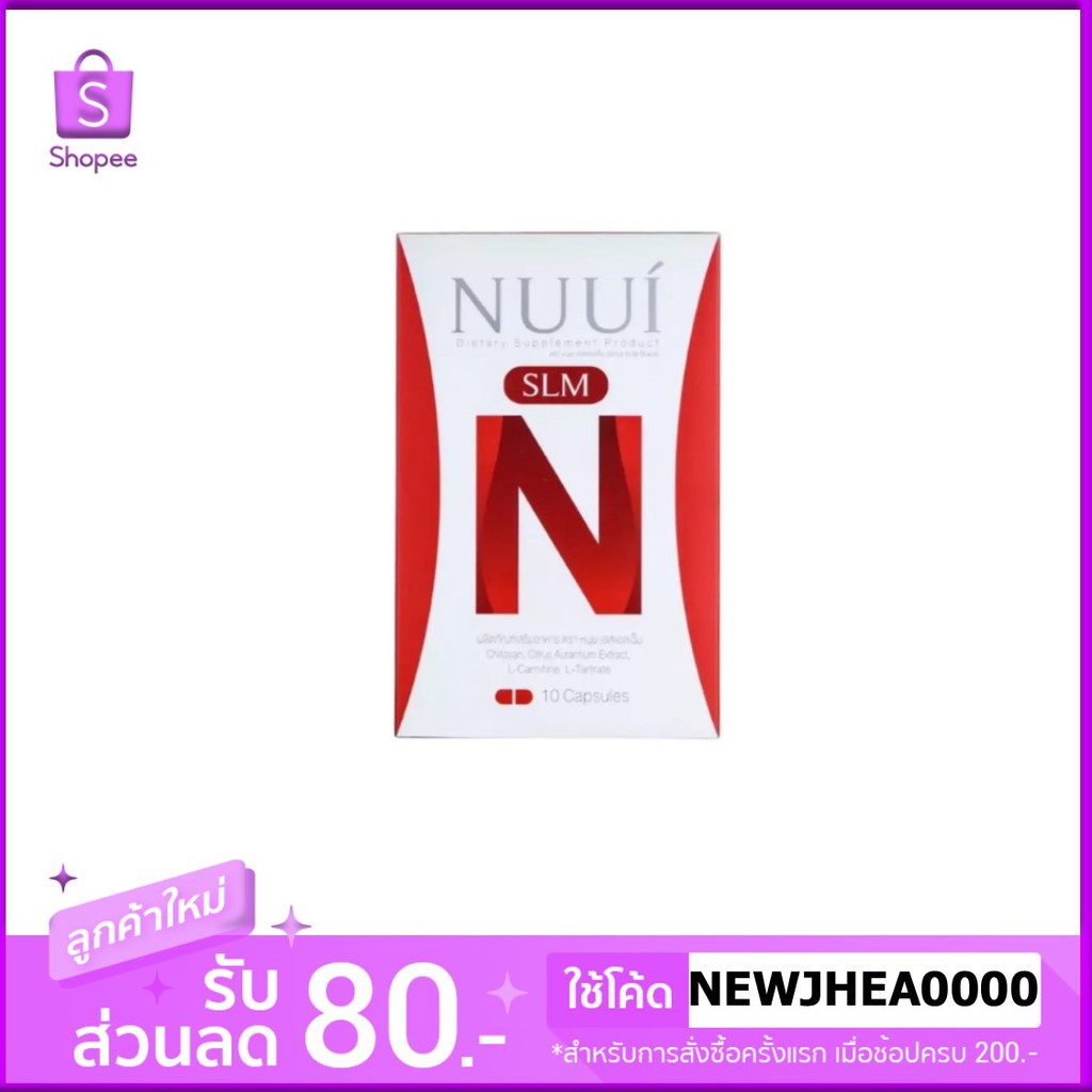 NUUI SLM ผลิตภัณฑ์เสริมอาหาร หนุย เอสแอลเอ็ม (10 แคปซูล x 5 กล่อง ...