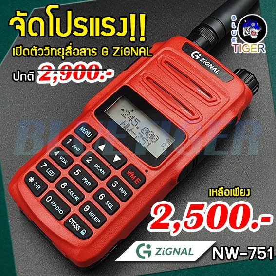 วิทยุสื่อสารราคาสุดคุ้ม ZIGNAL NW-751 WALKIE TALKIE (แดง) ย่าน 245 MHz กำลังส่งแรง 7 WATTS ...