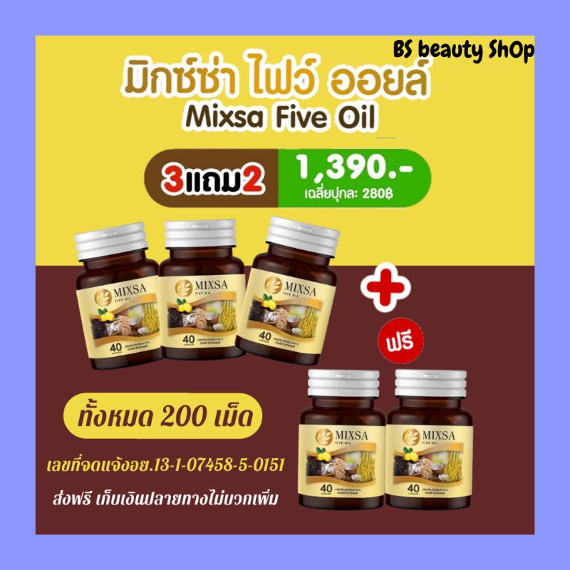 มีของพร้อมส่ง???? มิกซ์ซ่าไฟว์ออยล์ Mixsa Five Oil น้ำมันสกัดเย็น5ชนิด ...