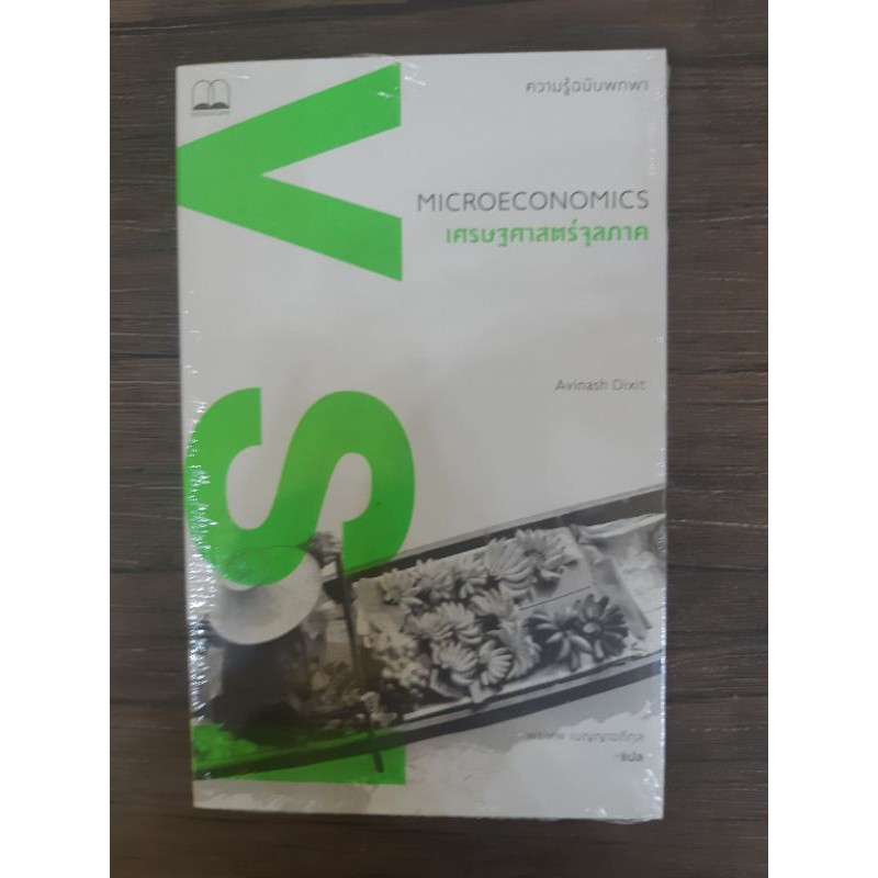 หนังสือ เศรษฐศาสตร์จุลภาค MICROECONOMICS ความรู้ฉบับพกพา A Very Short Introduction | Shopee Thailand