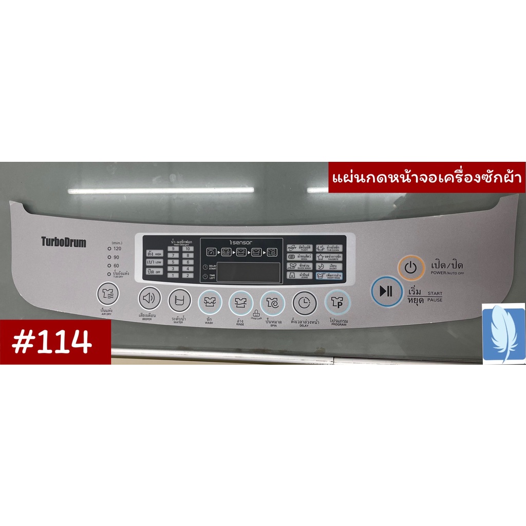 แผ่นกดหน้าจอเครื่องซักผ้า LG รหัส 114 (ของเทียบใช้กาวติด ...