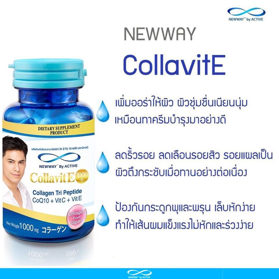 ของแท้100 Active NEWWAY Collavit E 1000 แอคทีฟ นิวเวย์ คอลลาไวท์ คอลลา ...