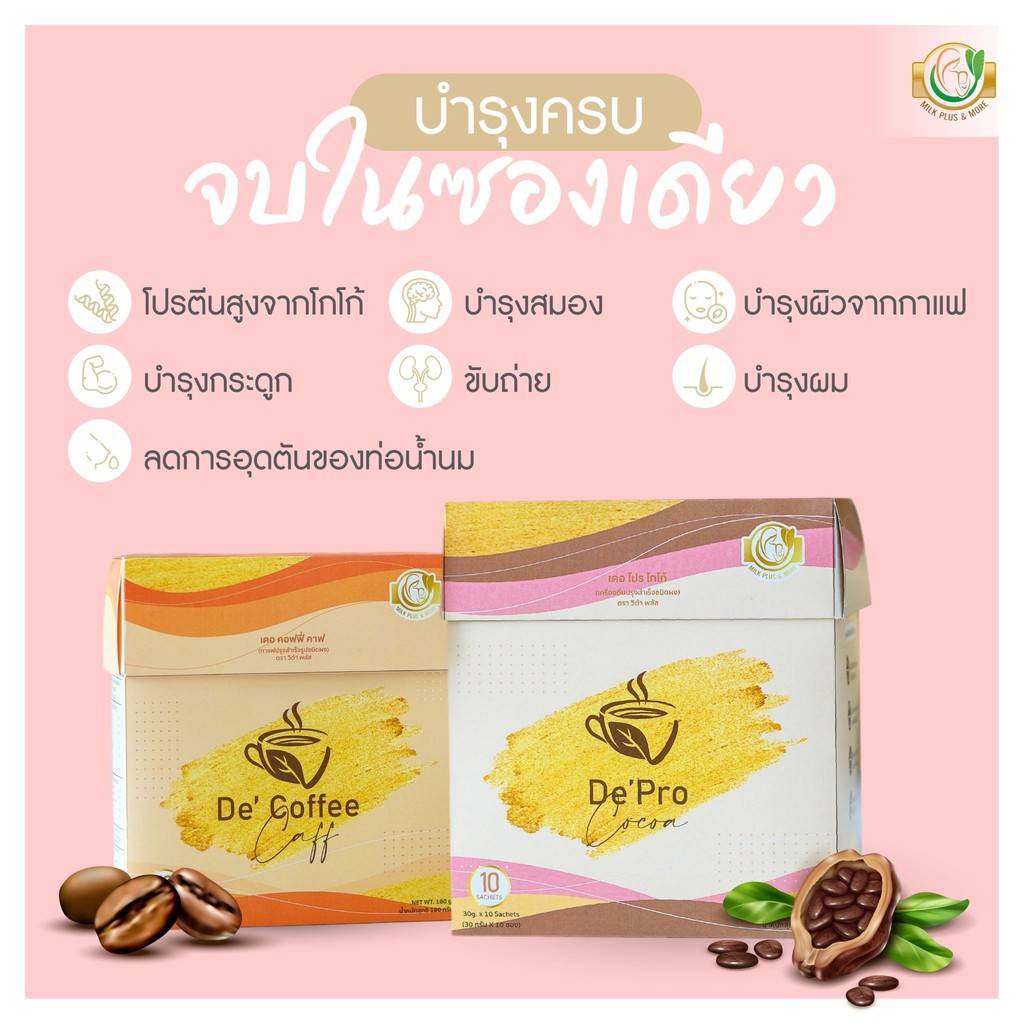 Milk Plus More De Coffee Caff and De Pro CoCoa กาแฟดีแคฟและโปรตีนโกโก้ผสมวิตามิน บำรุงครบจบในซอง ...