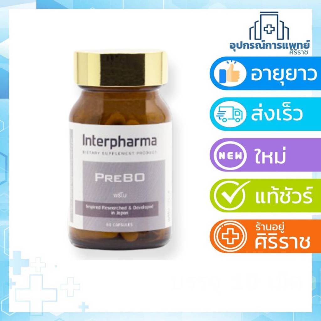 Exp 15/11/2024 PREBO Interpharma พรีโบ 60 แคปซูล อินเตอร์ฟาร์มา อาหาร ...