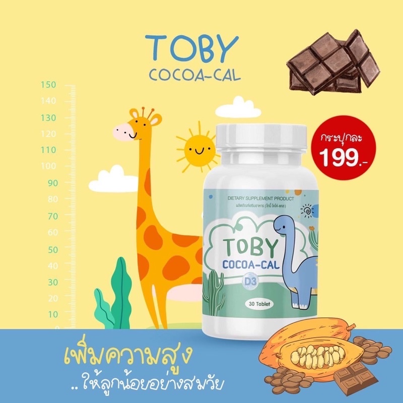มีราคาส่งส่งไวฟาส7CALCIUM TOBY COCOA-CAL แคลเซียมเด็ก บำรุงกระดูกและฟัน วิตามินเพิ่มสูง นมเม็ด ...