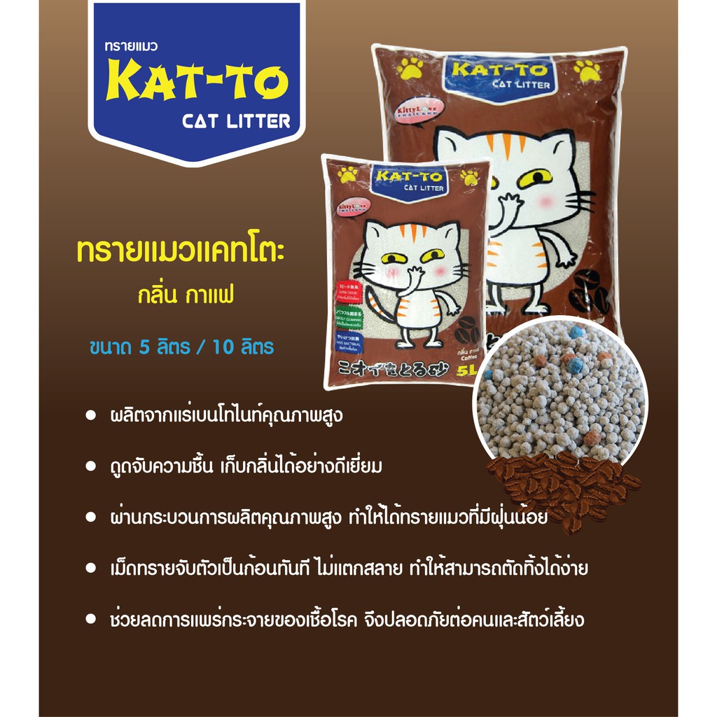 ทรายแมว Katto 10L กาแฟ แอปเปิ้ล มะนาว Kat-to แคทโตะ จำกัด 1 ออเดอร์ 2 ...