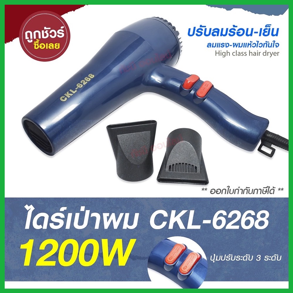 ไดร์เป่าผม ไดร์ เครื่องเป่าผมไฟฟ้า รุ่น CKL-6268 / CKL 6268ปรับลมร้อน-เย็น มี มอก. [คละสี ...
