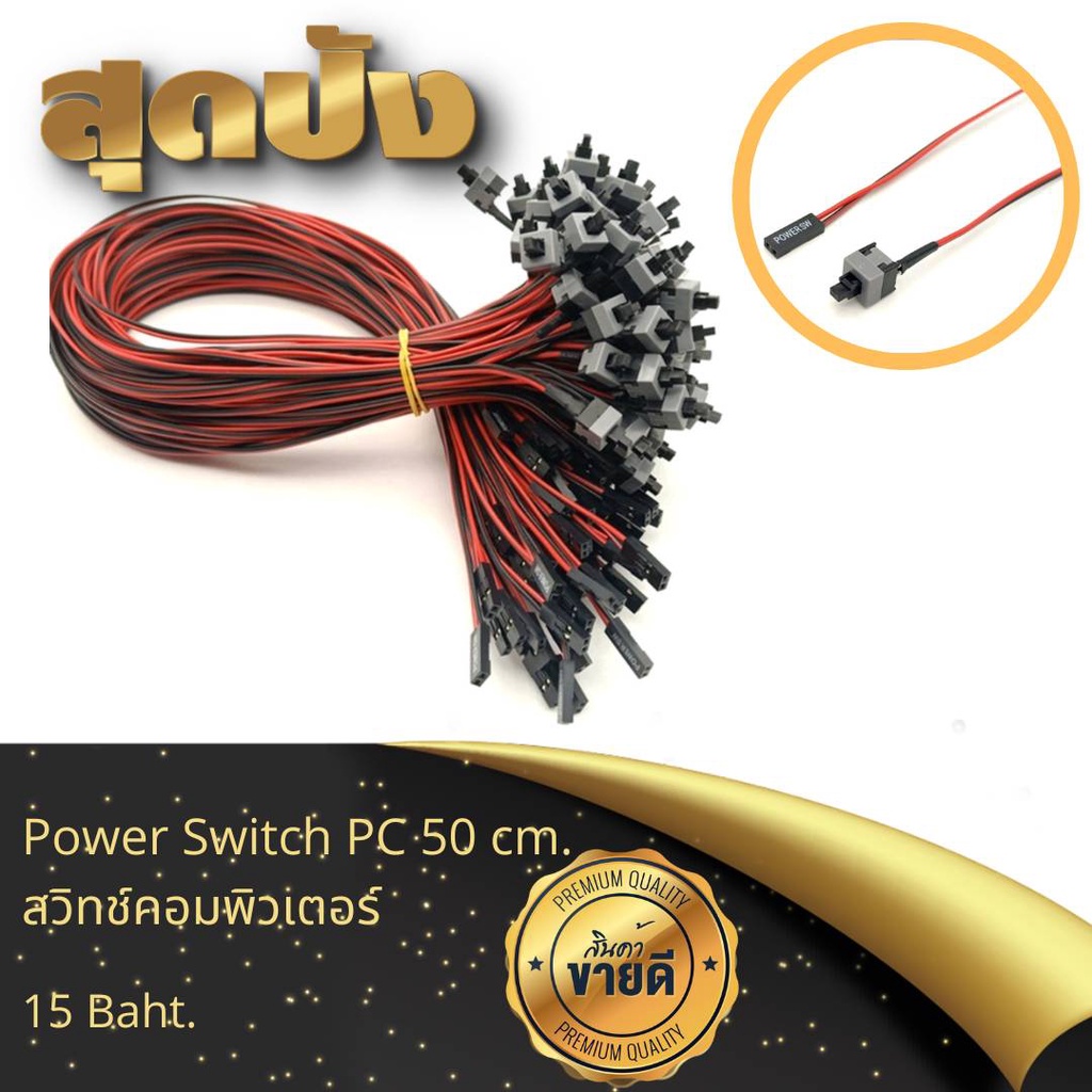 (มีส่งด่วนใน 1 วัน) ราคาส่ง 7บาท Power Switch PC 50 cm. สวิทช์ปิดเปิด ...