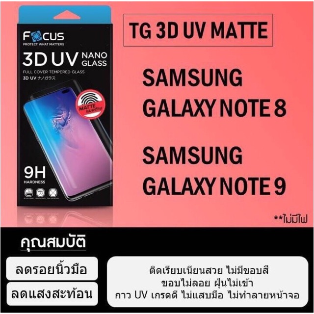 กระจก3D กาวUV Focus รุ่น Samsung Note8/Note9 | Shopee Thailand