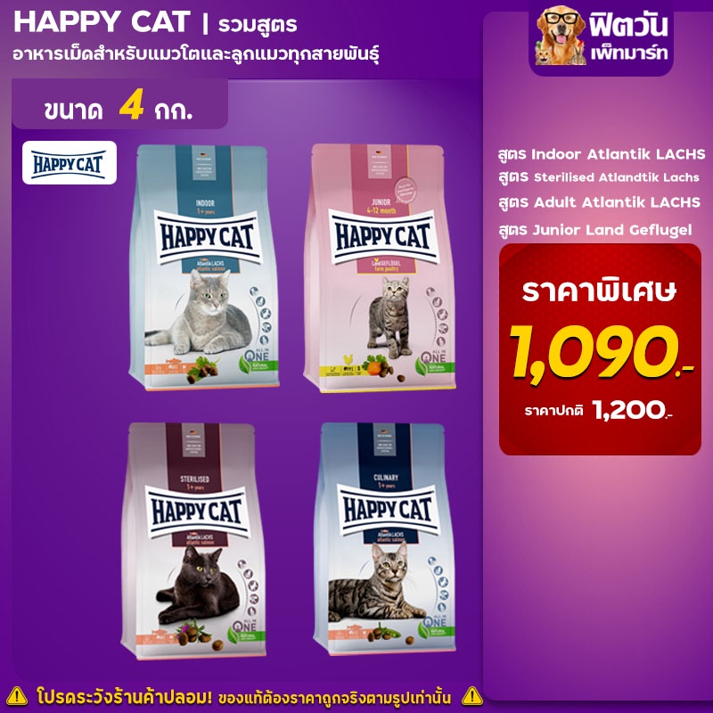 [Cat Food] - HAPPY CAT อาหารแมวจากเยอรมัน 4 สูตร ขนาด 4 กก. - fit1 ...
