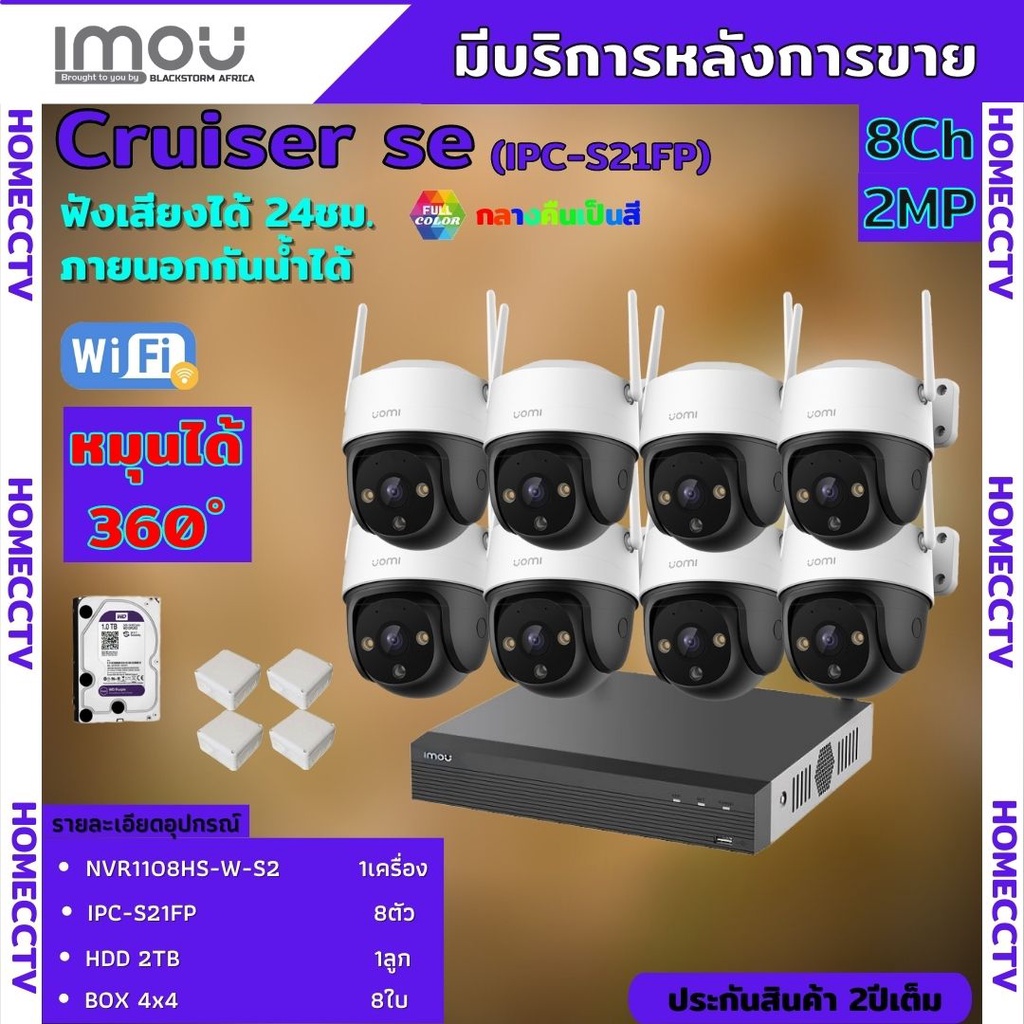 ชุดกล้องวงจรปิดไร้สาย8ตัว IMOU รุ่น Cruiser 2MP (IPC-S21FP) ภาพสี 24 ...