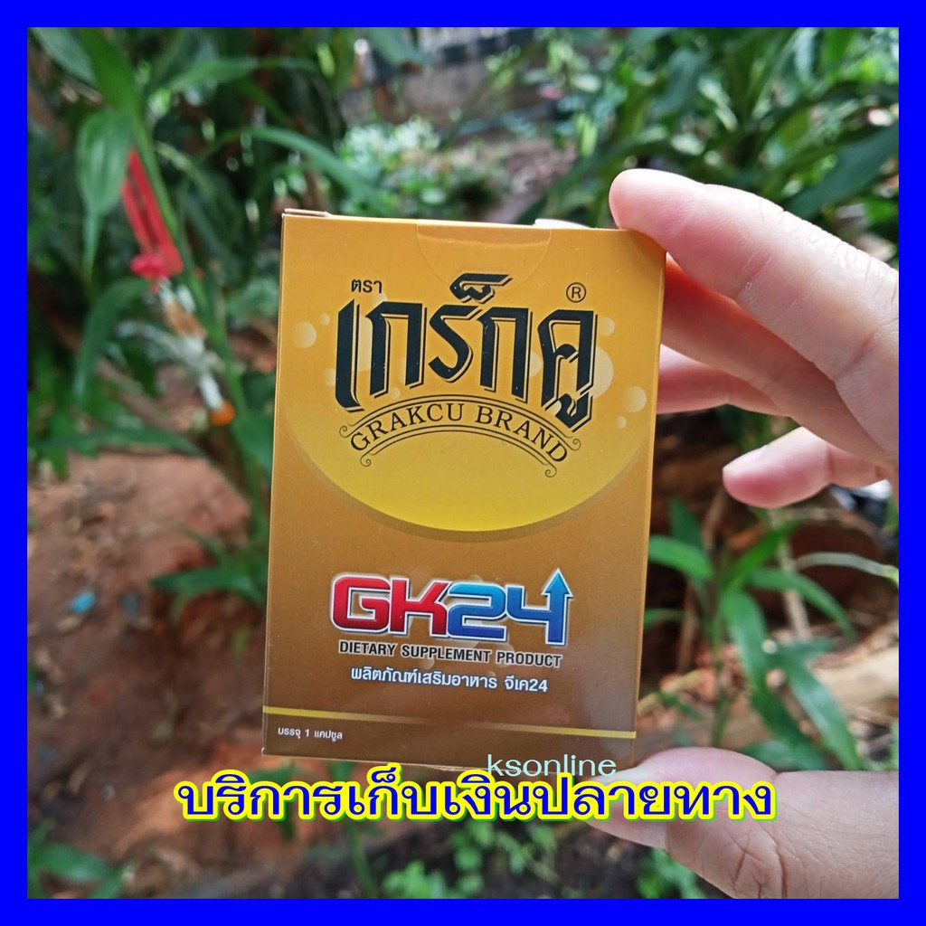 สินค่้าแนะนำ เกร็กคู GK24 อาหารเสริม ขนาด 1 แคปซูล ผลิตภัณฑ์เสริมอาหาร ...