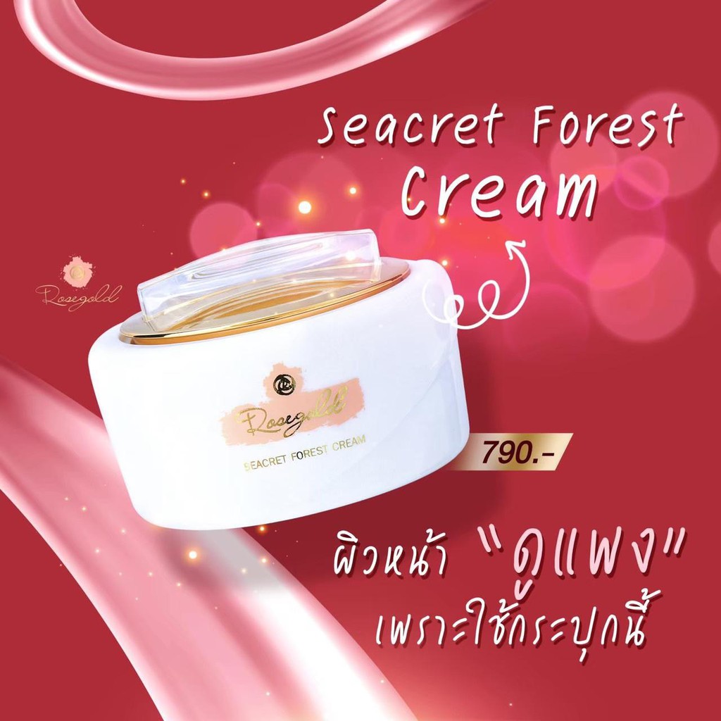 Rosegold Seacret Forest Cream ครีมบำรุงผิว บูส ผิวขาว เนียนใส มีออร่า 1 ...