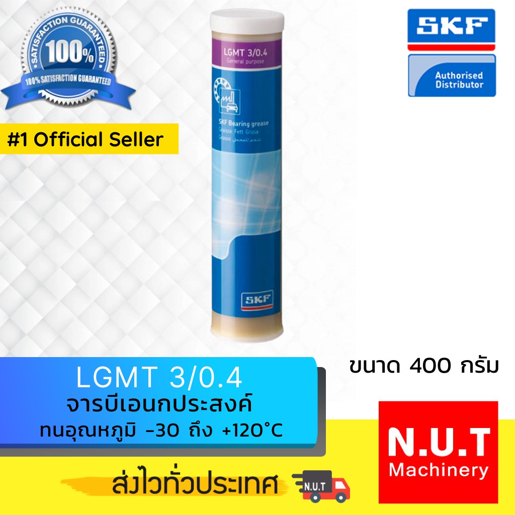 SKF LGMT 3/0.4 จารบีชนิดพิเศษ LGMT เบอร์ 3 ขนาด 400 กรัม | Shopee Thailand