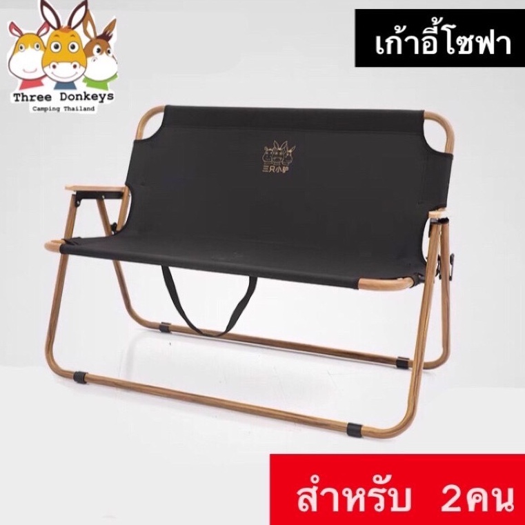 พร้อมส่งด่วนเก้าอี้พับโซฟา Three Donkeys Double Chair เก้าอี้โซฟา ...