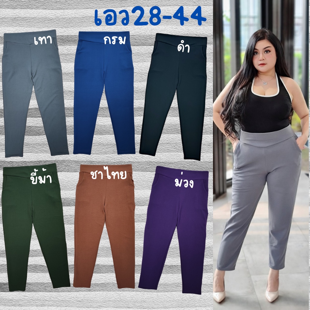 กางเกงขายาว สาวอวบ เอวยืดยืด ใส่สบาย M-7XL (28-44) - sixsteps - ThaiPick
