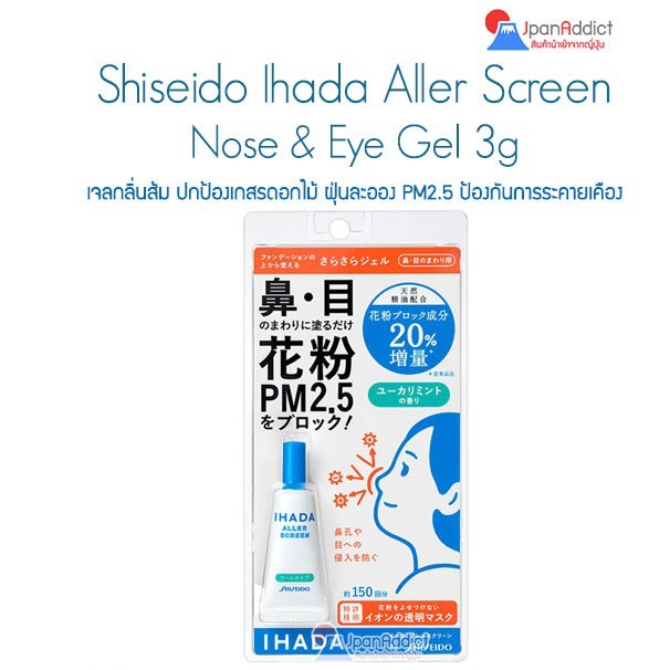 Shiseido Ihada Aller Screen Nose & Eye Gel เจลปกป้องฝุ่นละออง PM2.5 เกสรดอกไม้ | Shopee Thailand