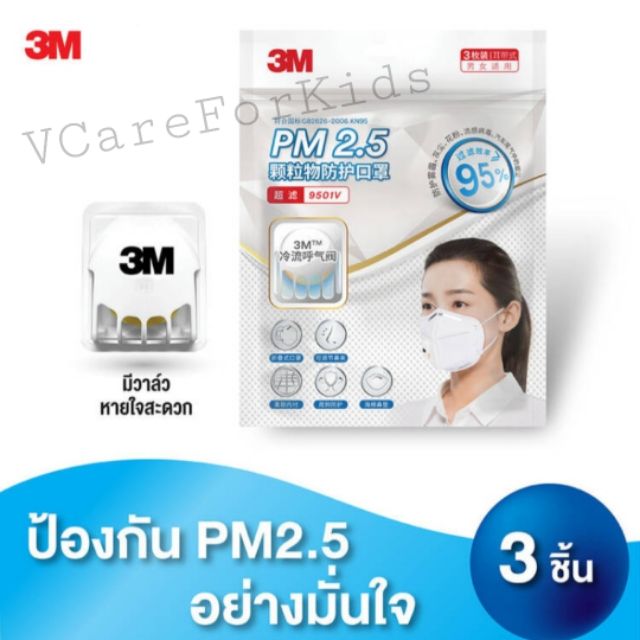 พร้อมส่ง 3M PM2.5 รุ่น9501V มีวาล์ว... แท้100%‼️ | Shopee Thailand