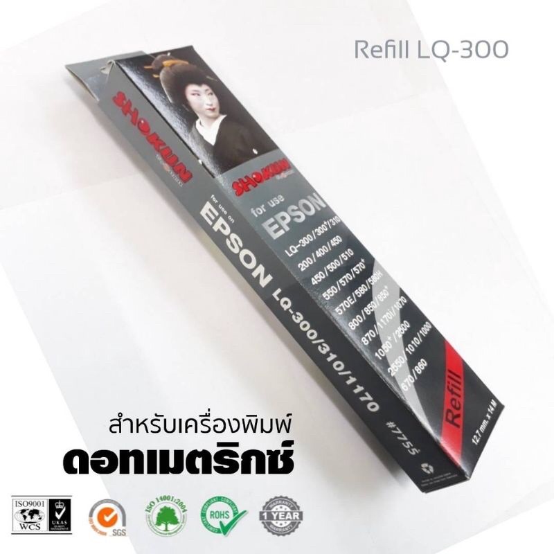 รีฟิลส์ผ้าหมึก ดอทเมตริกซ์ for Epson LQ-3008001170 Ribbon refill 7755 ...