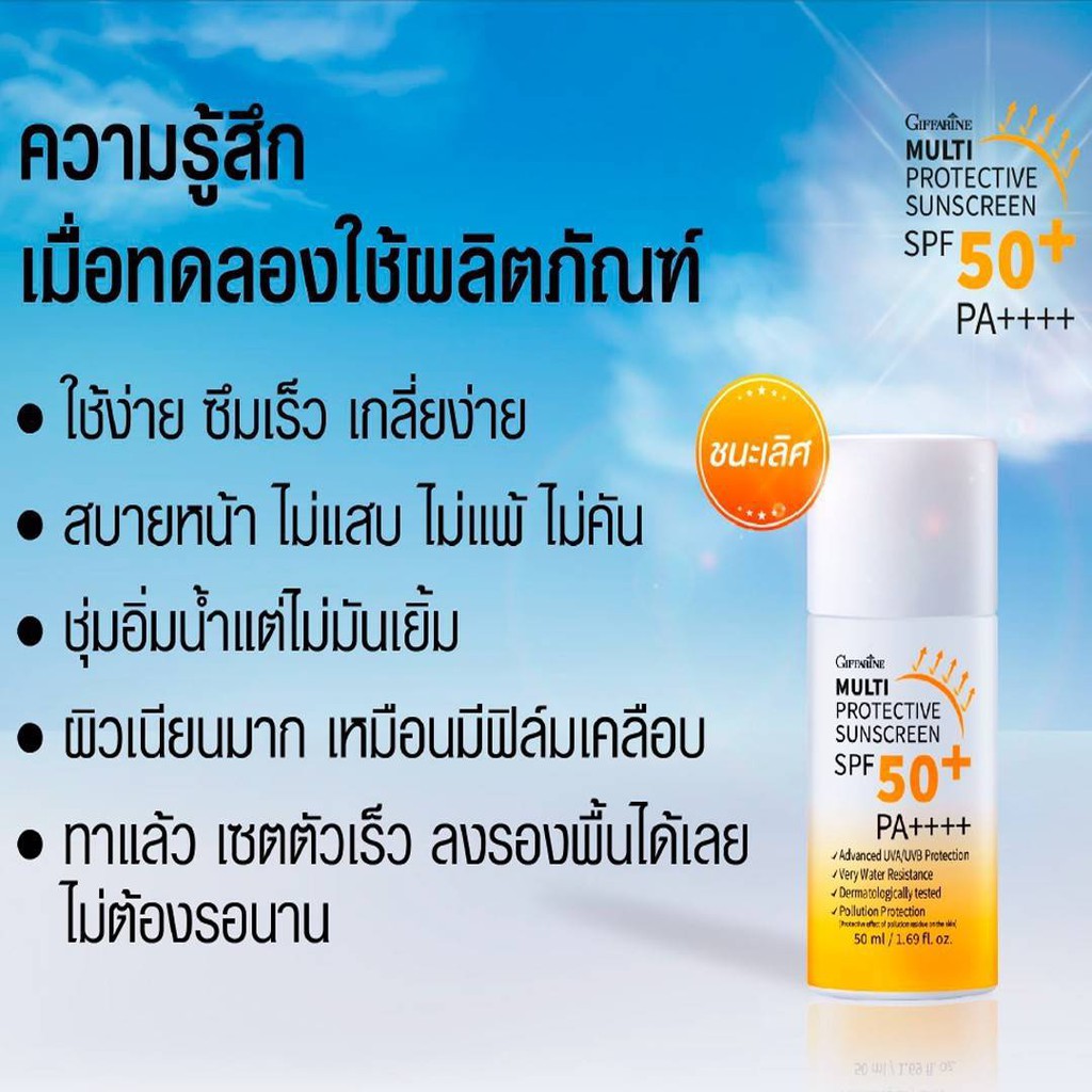 กิฟฟารีน ครีมกันแดด มัลติ โพรเทคทิฟ ซันสกรีน ความงาม กันแดด เนื้อน้ำนม ...