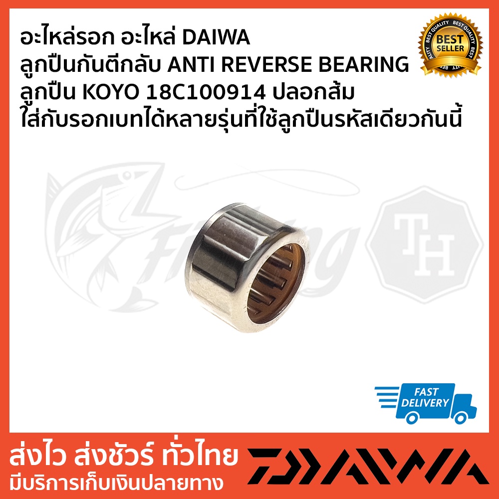 อะไหล่รอก อะไหล่ DAIWA ลูกปืนกันตีกลับ ANTI REVERSE BEARING ลูกปืน KOYO ...