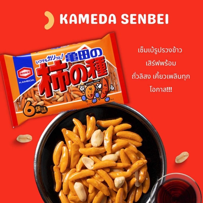 KAMEDA เซ็มเบ้ญี่ปุ่น เซ็มเบ้ ถั่วลิสง ขนมญี่ปุ่น เซ็มเบ้รวงข้าว คาเมะดะ ของทานเล่น กับแกล้ม ...