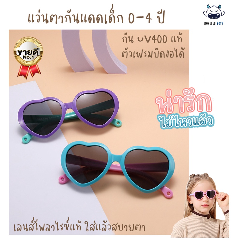 แว่นตาเด็ก Monster Boyy สำหรับเด็กอายุ 1-4 ปี กันแดด กันรังสี UV400 ทรงรูปหัวใจ Model4 - monster ...