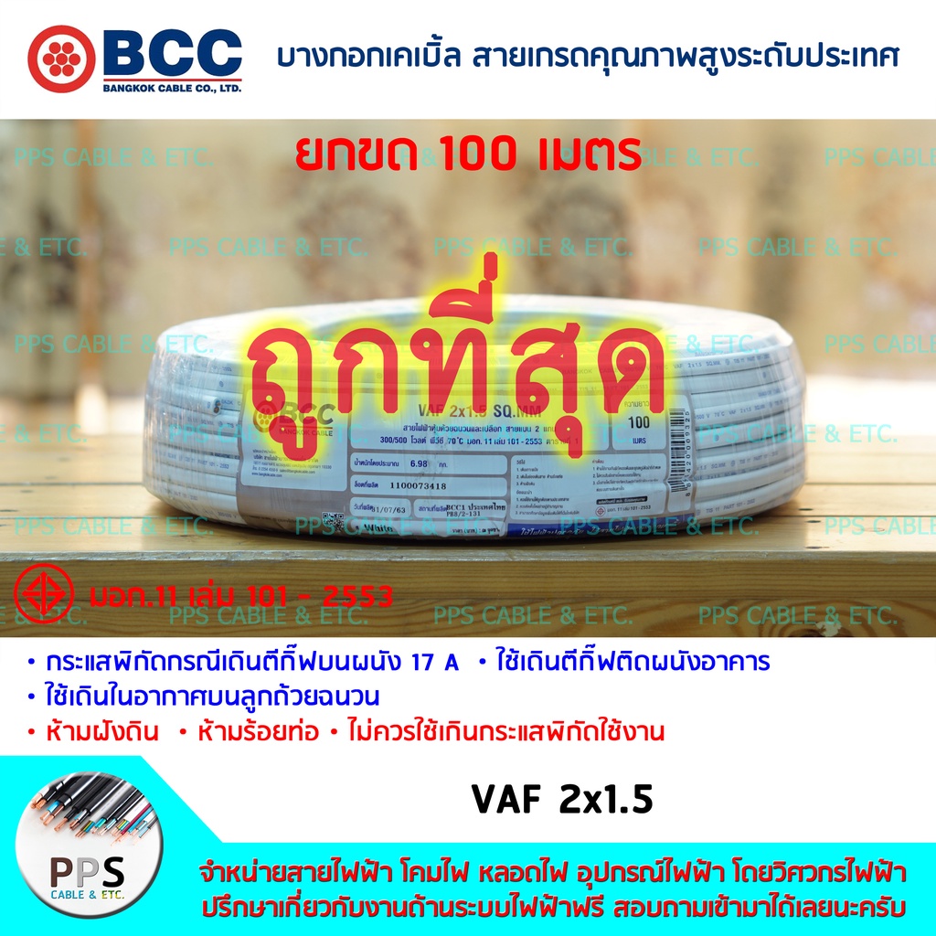 สายไฟ BCC VAF เบอร์ 2x1.5 Sq.mm. (2 x 1.5 ตร.มม.) จำหน่ายยกขด 100 เมตร | Shopee Thailand