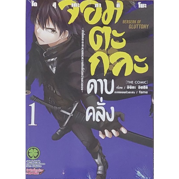 จอมตะกละดาบคลั่ง เล่ม 1 Tanatphittayakanchit Thaipick