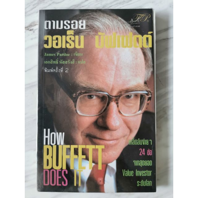 HOW BUFFETT DOES IT ตามรอย วอเร็น บัฟเ ฟ ต ต์ , James Pardoe | Shopee ...