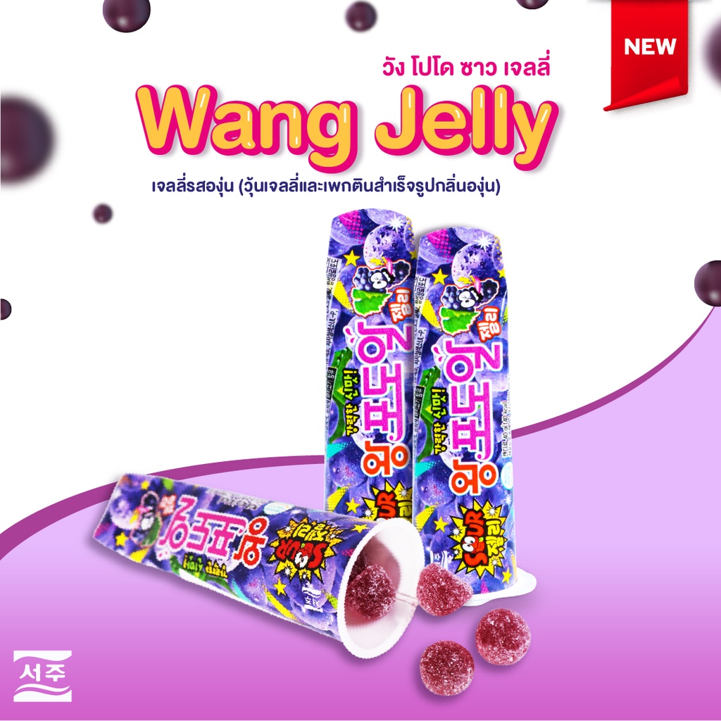 วังโปโด ซาว เยลลี่รสองุ่น เยลลี่เกาหลี Wang Podo Sour Jelly เยลลี่กลิ่น ...