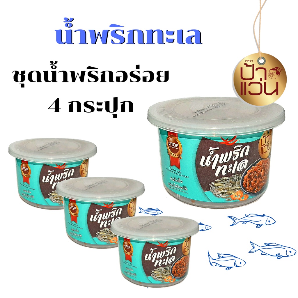 น้ำพริกปลาสลิดย่างป้าแว่น ชุดน้ำพริกอร่อย 4 กระปุก - pa_waen - ThaiPick