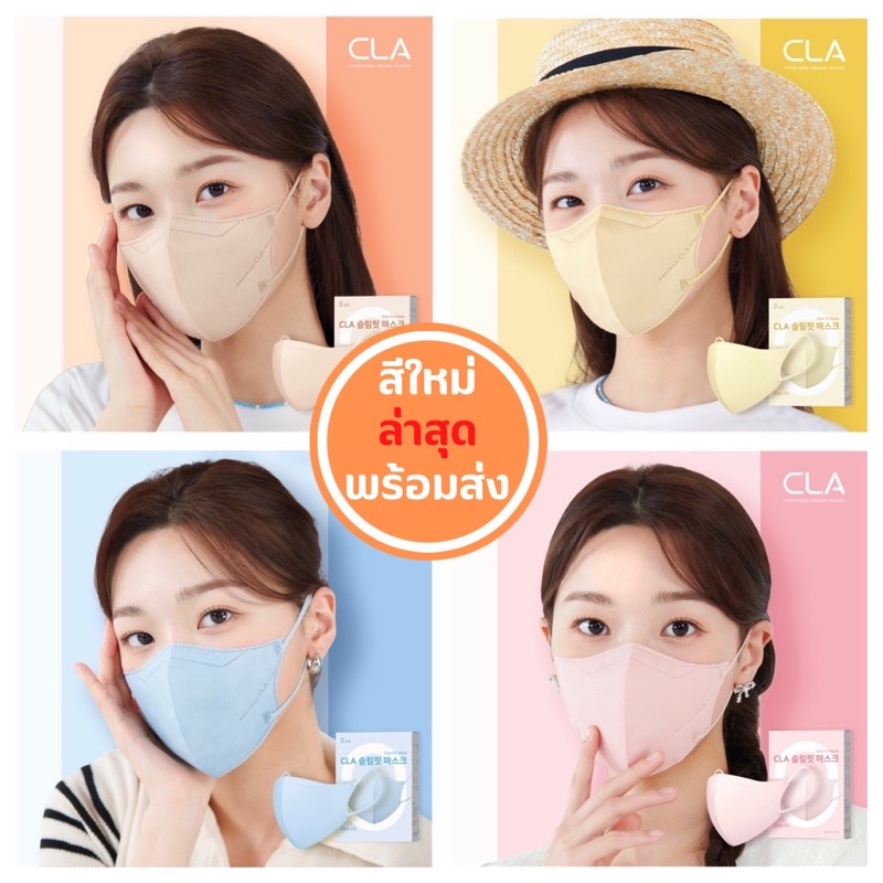 CLA Mask 2D Slim Fit แมสเกาหลีแท้100 ทรงสวยมาก กระชับใบหน้า (แพค5ชิ้น ...