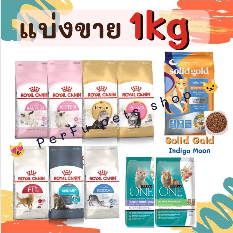 แบ่งขาย คุ้มจริง 1kg Solid gold indigo moon & Royal Canin FIT32, Indoor, uninary, kittenPersian ...