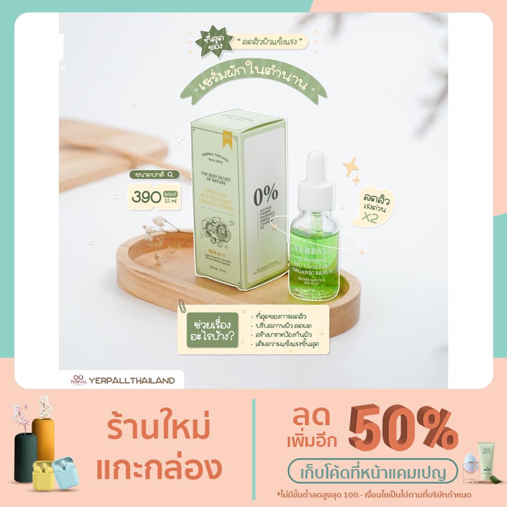 เซรั่มผักลดสิว แบรนด์ Yerpall 15ml. | Shopee Thailand