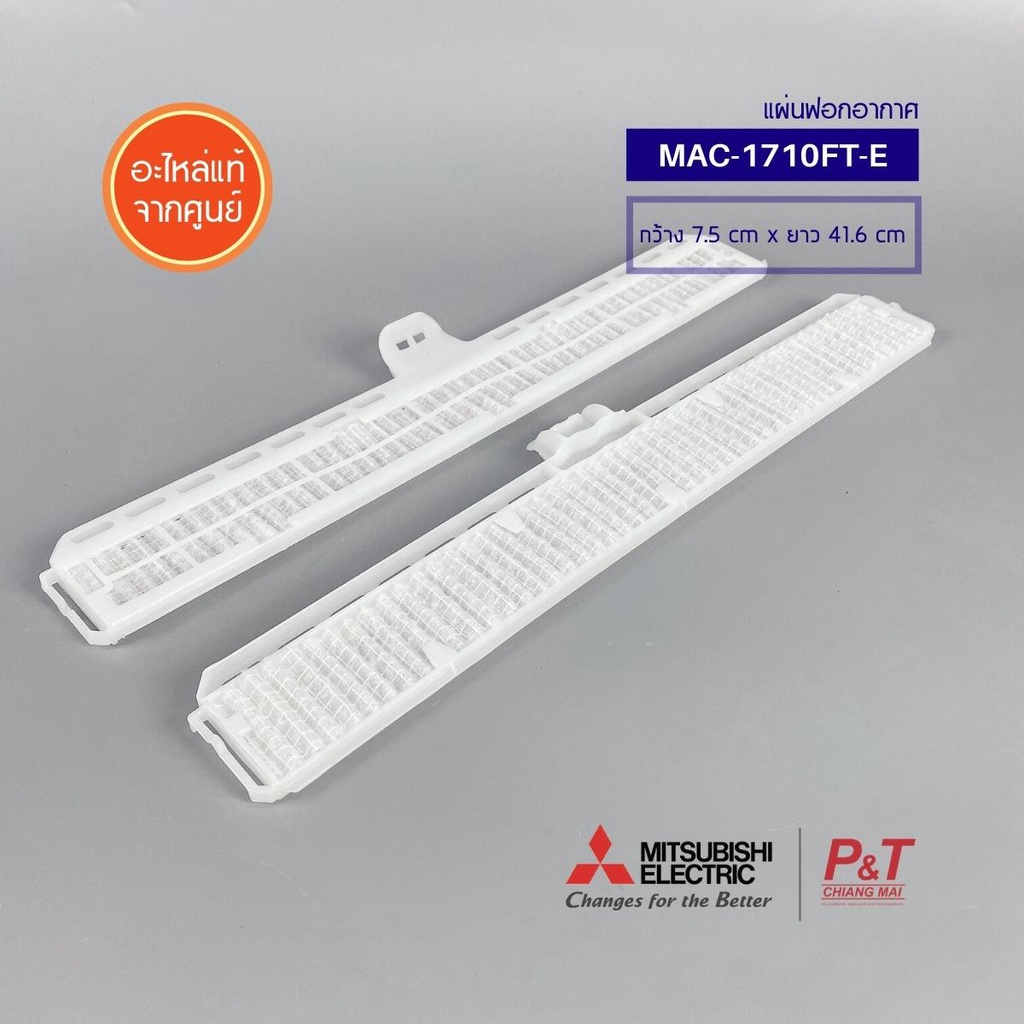 MAC-1710FT-E แผ่นฟอกอากาศ Mitsubishi Electric มิตซูบิชิ อิเล็คทริค ...