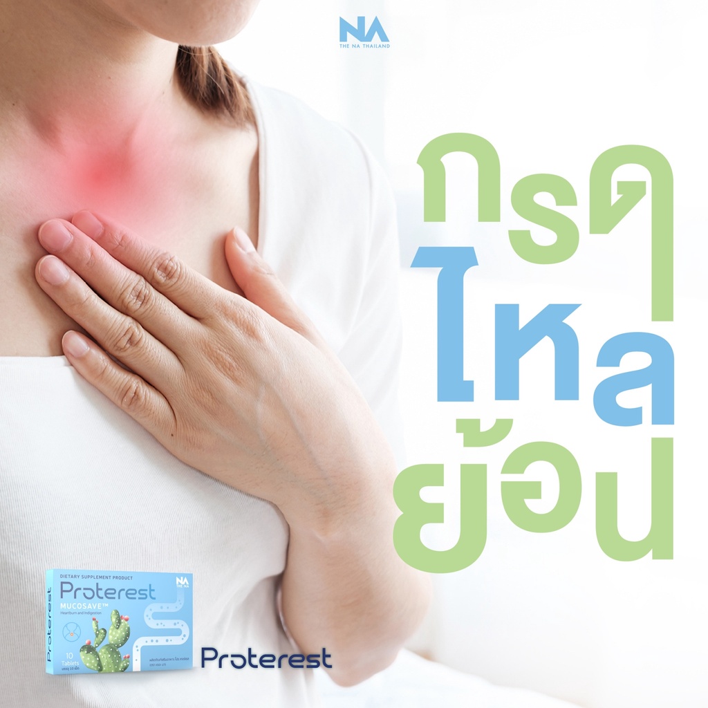 โปรเทอเรส โปรบาลานซ์ Proterest Probalance คุมกรดเกิน สยบกรดไหล คลายแสบร้อน ผ่อนจุกเสียด ส่งฟรี ...