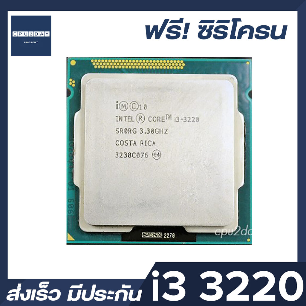 INTEL i3 3220 ราคาสุดคุ้ม ซีพียู CPU 1155 Core i3 3220 พร้อมส่ง ส่งเร็ว ...
