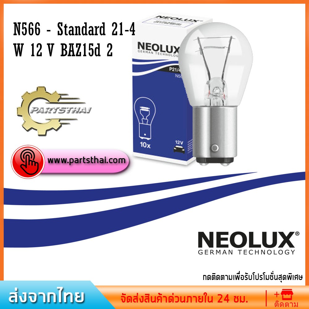 หลอดไฟ ฮาโรเจน NEOLUX N566 Standard 21-4 W 12 V BAZ15d | Shopee Thailand