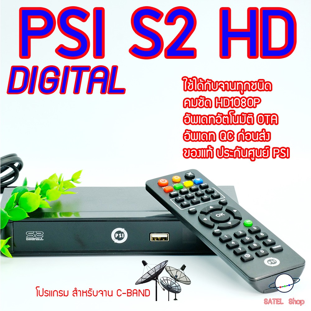 PSI S2 HD DIGITAL กล่องรับสัญญาณดาวเทียม ใช้ได้กับจานทุกระบบ ตัวเลือกนี้ อัพเป็น ระบบ C-Band มี ...