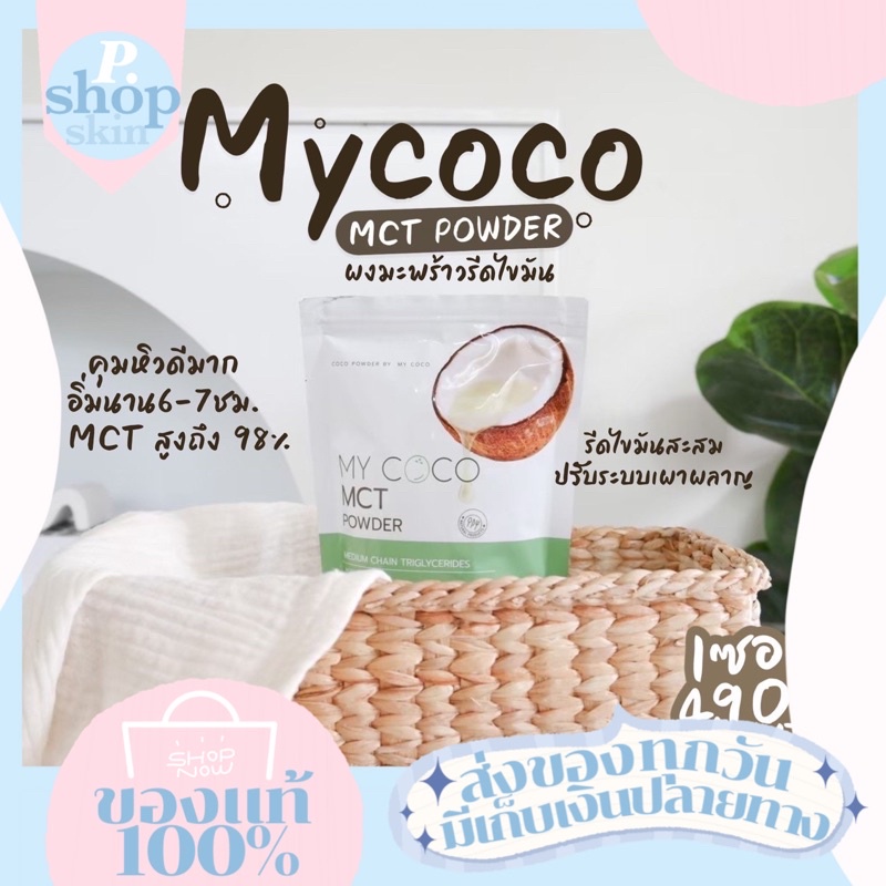 ส่งฟรีของแถม My coco มายโคโค่ my coco mct ลดน้ำหนัก ลดไขมัน ช่วยระบบขับถ่าย ดีท็อกซ์ ลำไส้ แก้ ...
