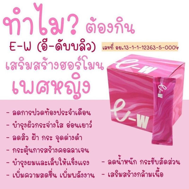 E-W ( อี-ดับบลิว )ผลิตภัณฑ์เสริมอาหารสำหรับผู้หญิง 1กล่อง30ซอง ของแท้ ...