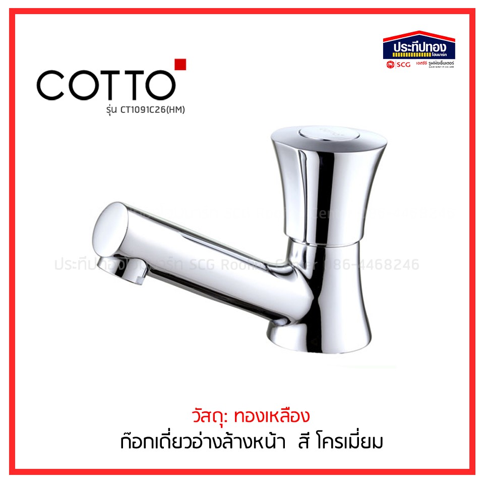 COTTO ก๊อกเดี่ยวอ่างล้างหน้า ก็อกทองเหลือง CT1091C26(HM) รุ่น Villa ...