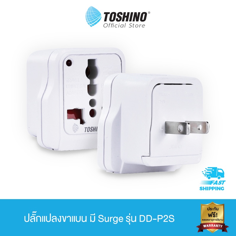 Toshino ปลั๊กแปลงขาแบน มี Surge รุ่น DD-P2S 3 ชิ้น - toshinoshop - ThaiPick