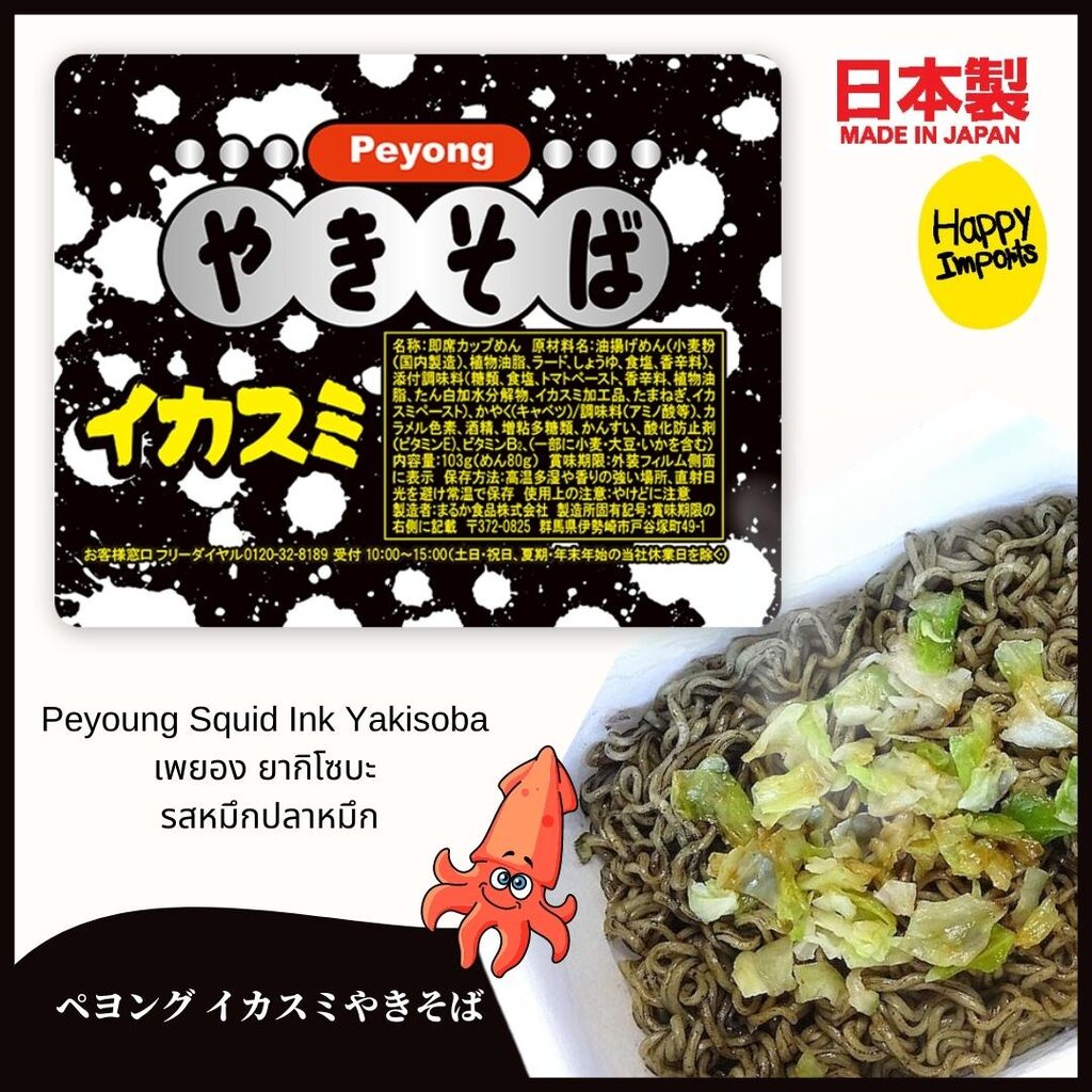 มาม่าญี่ปุ่น Peyoung Squid Ink Yakisoba 103g เพยอง ยากิโซบะ รสหมึกปลาหมึก - gogovintages - ThaiPick
