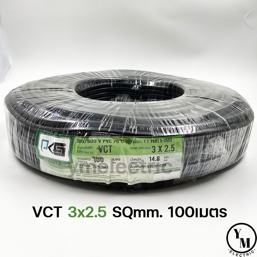 สายไฟ VCT 3x2.5 ยาว100เมตร ยี่ห้อPKS - ym_electric - ThaiPick