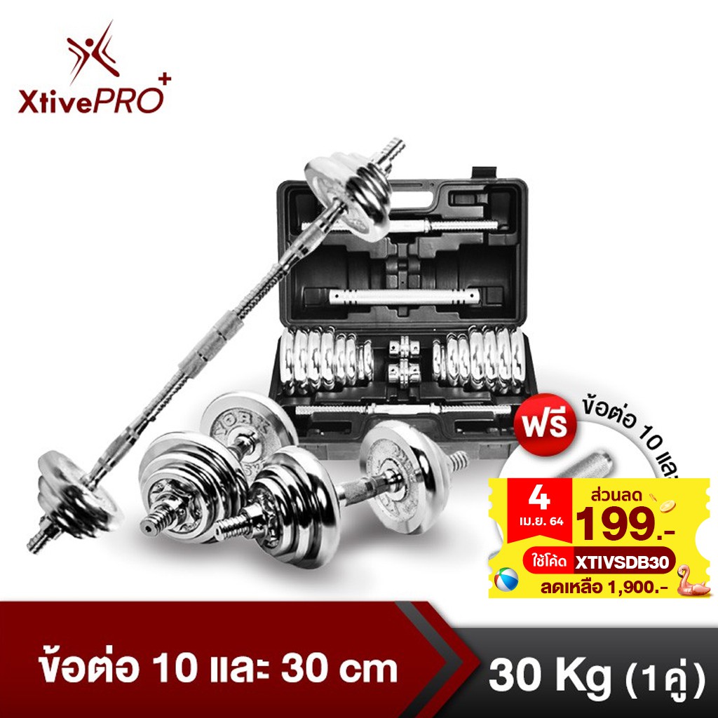 [ลด199.- โค้ดXTIVSDB30] XtivePro ดัมเบล 30 กก. ฟรี! ข้อต่อดัมเบล 10+30 ซม. พร้อมตัวล็อคพิเศษ 2 ...
