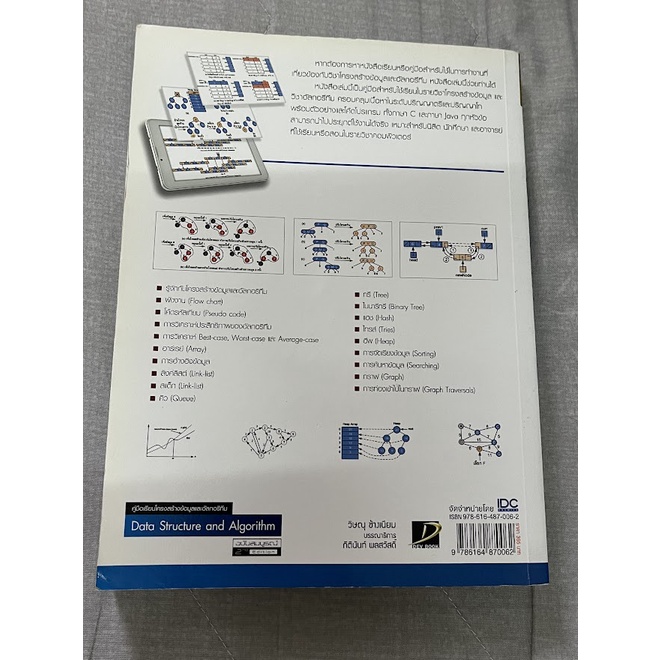 มือสอง หนังสือ คู่มือเรียนโครงสร้างข้อมูลและอัลกอริทึม (Data Structure and Algorithm) ฉบับ ...
